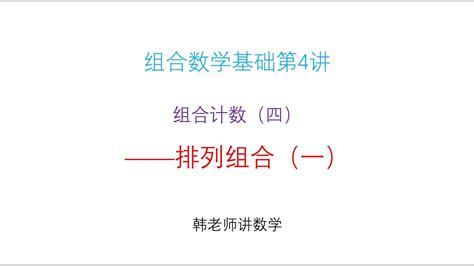 Combinatorics【数学竞赛组合基础4】排列组合（一） Youtube