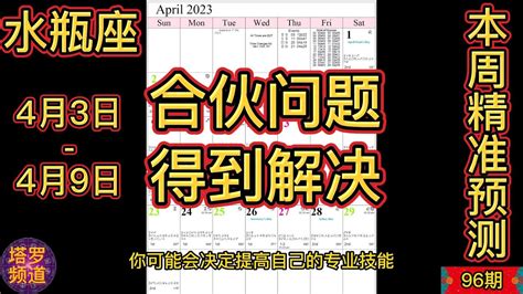 水瓶座本周运势2023年4月3 4月9日：旧的合伙问题得到解决 Youtube