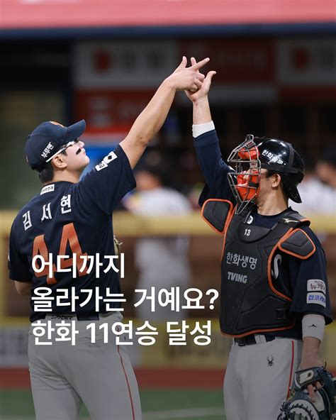 Hip 한화 이글스 33년 만에 11연승 🔥 한화 이글스 Hanwhaeagles Soori 가 무려 33년 만에 11연승을 내달렸습니다 조금 전 고척스카이돔에서