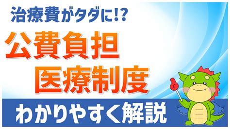 Gopefのblog 公費負担医療制度とは？生活保護で医療費が無償になる仕組みを解説！