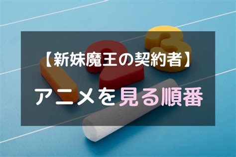 「新妹魔王の契約者」のアニメを見る順番！ovaも含めて公開順や見方がわかる｜ちょいあに♪