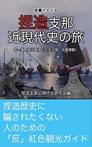 Jp 写真でたどる捏造支那近現代史の旅 第一集＜アヘン戦争・太平天国・洋務運動＞ Ebook 捏造支那近現代史研究会 本