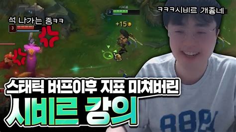 땅우양 여캠식 운영 선제공격 시비르 스태틱 버프 이후 ㄹㅇ 좋은데요 【원딜 강의】【전프로원딜】【챌린저 원딜】【시비르 강의】 Youtube