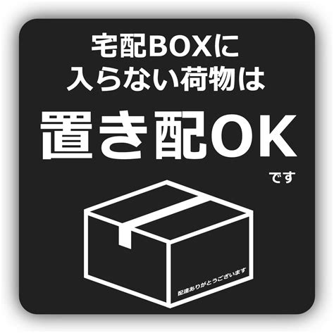 Jp 宅配ボックスに入らない荷物は置き配ok 玄関前へ置いてください グレー マグネット 宅配ボックス 宅配box