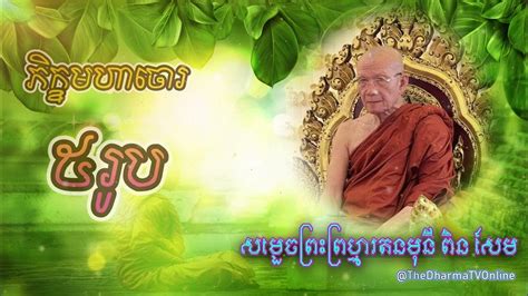 ស្វែងយល់ព្រះធម៌ ភិក្ខុមហាចោរ ៥យ៉ាង សម្ដេចព្រះព្រហ្មរតនមុនី ពិន សែម Youtube