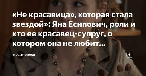 Не красавица которая стала звездой Яна Есипович роли и кто ее
