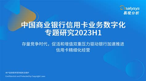 中国商业银行信用卡业务数字化专题研究2023h1 腾讯调研云