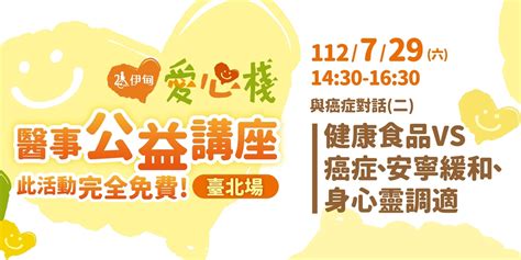 112729六 伊甸愛心棧 醫事公益講座：臺北場二｜accupass 活動通