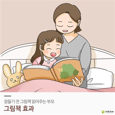잠들기 전 그림책 읽어주는 부모 상상력이 자라는 자녀 동화책 읽어주기 동화책 읽기 독서효과 애착형성방법 창의력 키우기 상상력 키우기 네이버 블로그