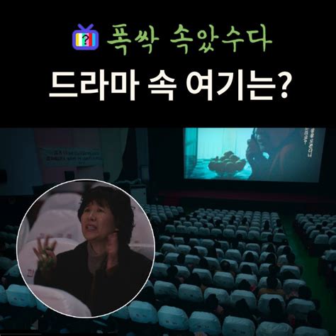 폭싹 속았수다 촬영지 충섭 금명이 일한 깐느극장 내부는 광주극장 네이버 블로그