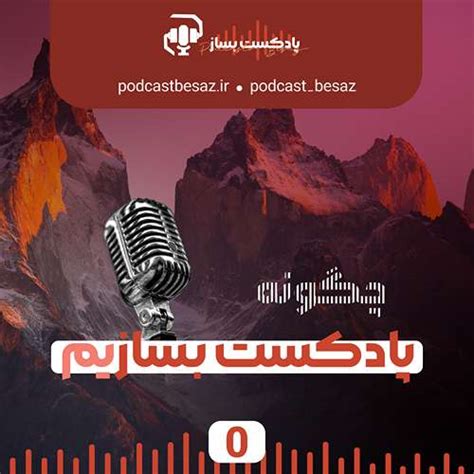 چگونه پادکست بسازیم استودیو تولید پادکست 0