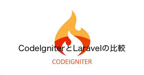 Codeigniterとlaravelの比較｜ミヤマ