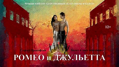 Трейлер балета Ромео и Джульетта Youtube