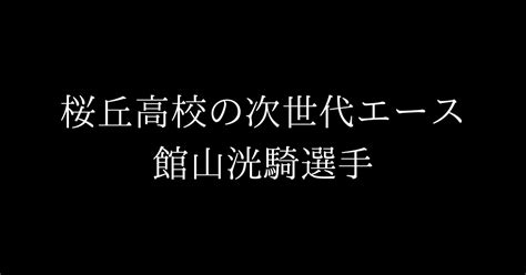 桜丘高校の次世代エース、舘山洸騎選手のプレースタイルは？プロフィールまとめ こうブログ