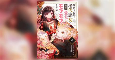 後宮を追放された稀代の悪女は離宮で愛犬をモフモフしてたい【単話】 8 小学館コミック