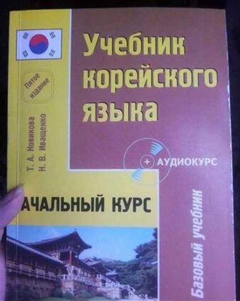 Учебник корейского языка | Festima.Ru - Мониторинг объявлений