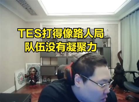 Pdd談tes戰隊狀態：打得像路人局，感覺這個隊伍沒有凝聚力