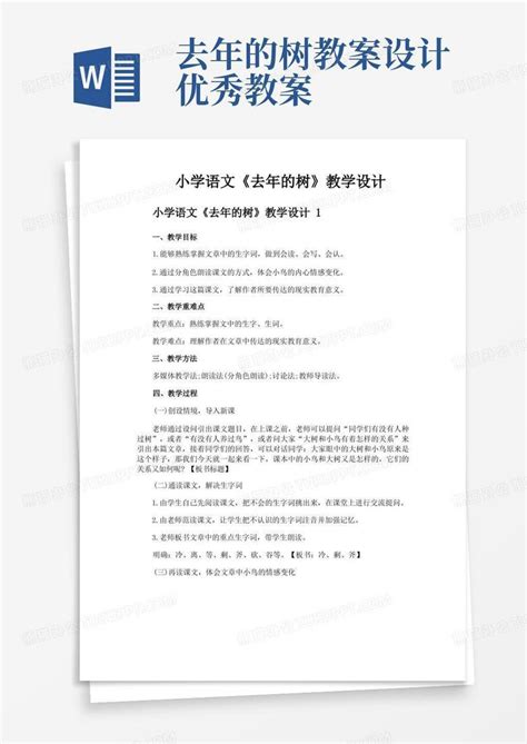 小学语文去年的树教学设计Word模板下载 编号ldngkxwr 熊猫办公