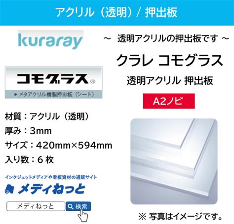 【6枚入り】クラレ コモグラス （アクリル透明押出板） 厚み：3mmサイズ：サイズ：457mm×606mm（a2ノビサイズ相当）skp