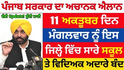 Punjab School Closed Update 11 Octuber 2022 School Holiday News