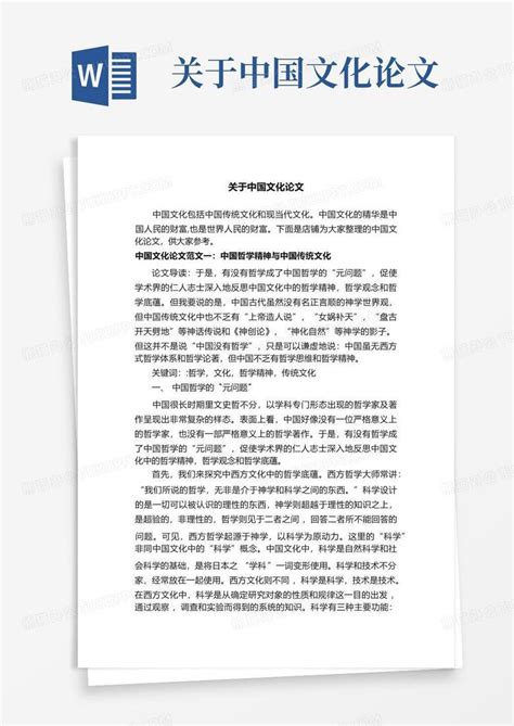关于中国文化论文word模板下载编号leopvrka熊猫办公