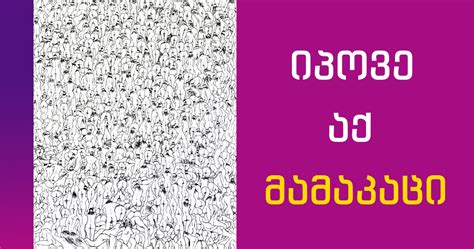 იპოვე ამ გამოსახულებაზე მამაკაცი რათა გაიგო შეგიძლია თუ არა კონცენტრირება დავალებაზე