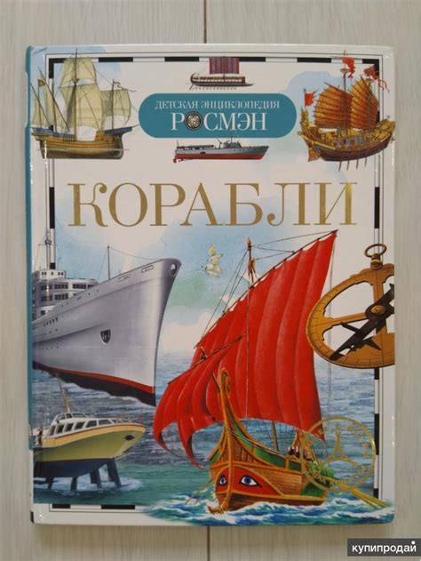 Детская энциклопедия "Корабли" (Изд. "Росмэн") в Москве
