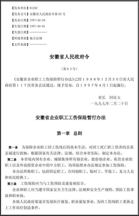 安徽省人民政府《企业职工工伤保险暂行办法》【第82号令】1997年4月1日执行word文档在线阅读与下载无忧文档