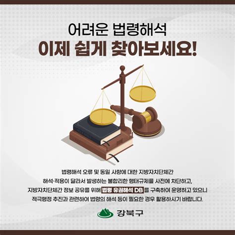 강북구청 어렵기만 했던 법령해석😫 이제 쉽게 찾아보세요😆 『법령해석 오류 및 동일 사항에 대한
