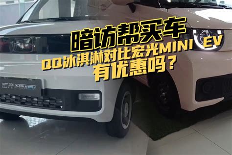 暗访五菱和奇瑞4s店，宏光mini Ev对比qq冰淇淋，谁更值得买凤凰网视频凤凰网