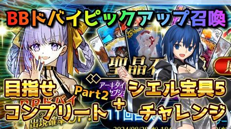 【fgo】目指せコンプリート！bbドバイピックアップ召喚 Part2 シエル宝具5チャレンジ【fategrand Order