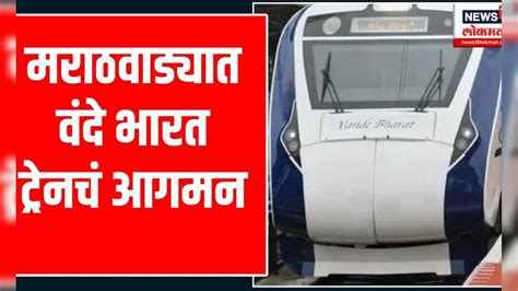 Jalna To Mumbai Vande Bharat Train मराठवाड्यात वंदे भारत ट्रेनचं आगमन