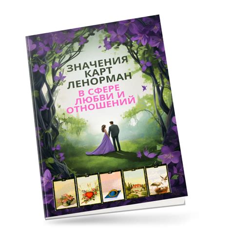 Бесплатная книга Значение карт Ленорман в сфере любви и отношений ...