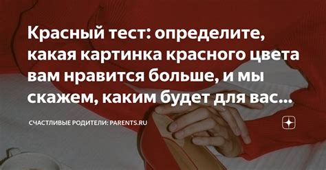 Красный тест определите какая картинка красного цвета вам нравится больше и мы скажем каким