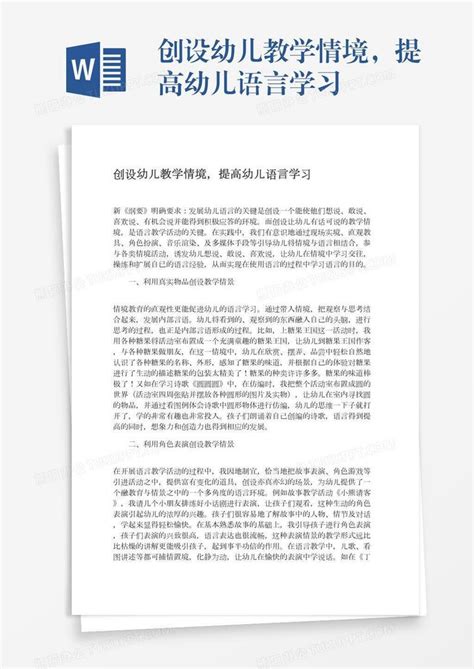 创设幼儿教学情境，提高幼儿语言学习word模板下载编号rrxwbyjz熊猫办公