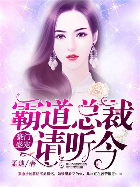 豪门盛宠：霸道总裁，请听令 孟廸 悦客中文网