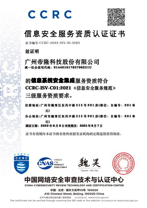 信息安全服务上新台阶，帝隆科技ccrc服务资质成功认证！ － 帝隆科技