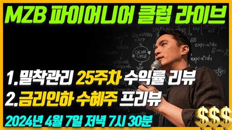 Mzb파이어니어 클럽 라이브 4차산업혁명 48개 종목 밀착관리 25주차 수익률 리뷰 및 금리인하 수혜주 프리뷰 Youtube