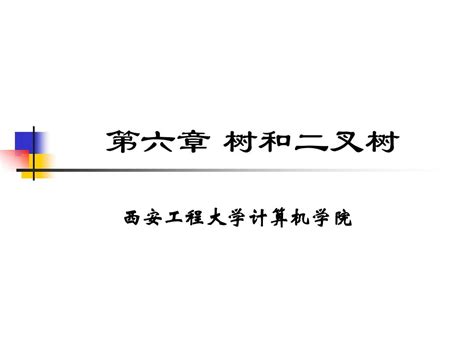 数据结构课件第六章word文档免费下载文档大全