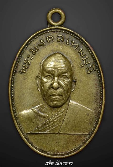 เหรียญหลวงพ่อสด วัดปากน้ำ รุ่นผ้าป่าเพชรบุรี ปี 05 หลวงพ่อแดง ปลุกเสก