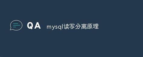 mysql读写分离原理 叮当号