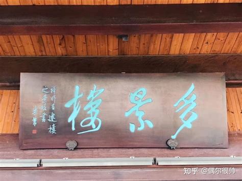 多景楼 知乎