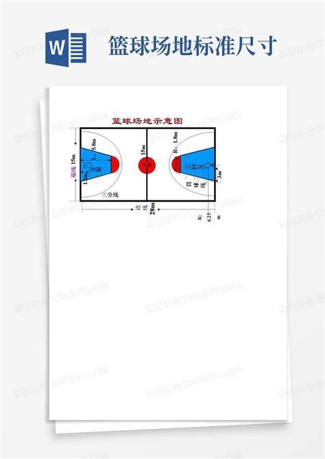 篮球场地标准尺寸Word模板下载 编号qmwwezeg 熊猫办公