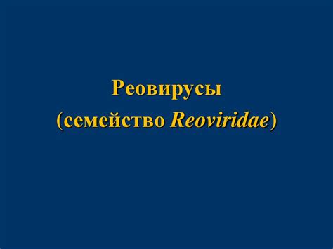 Кишечные вирусы Норовирусы Ротавирусы Астровирусы презентация онлайн