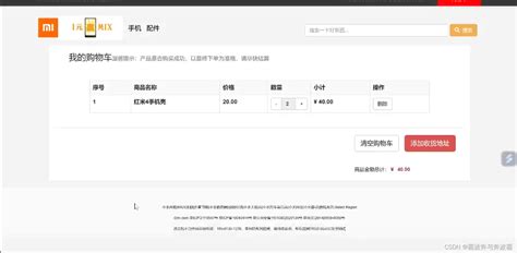 《小米商城》 购物车单条数据删除、购物车数量修改、清空购物车、查看地址功能、添加地址sql中删除某人的购物车信息怎么写 Csdn博客