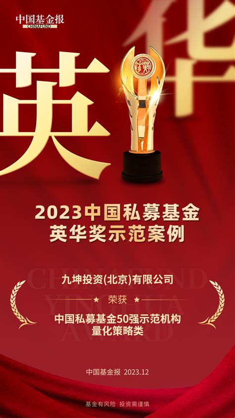 荣誉奖项 九坤投资荣获2023英华奖“中国私募基金50强示范机构”财富号东方财富网