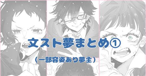 文スト夢 文スト夢まとめ くゆりのイラスト Pixiv