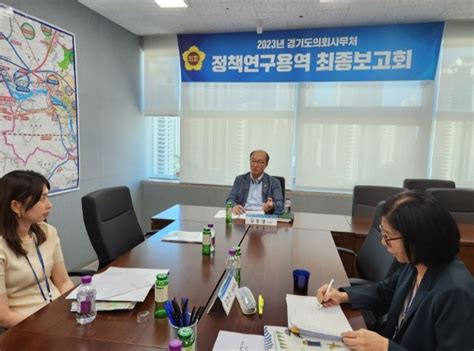 경기도의회 김동영 의원 경기도의회 소통역량 강화방안에 관한 연구 최종보고회 참석