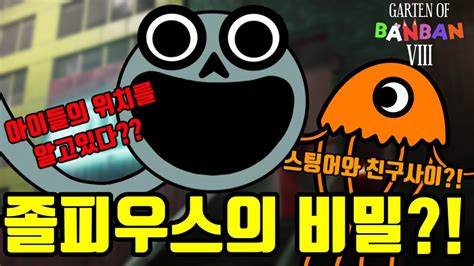 💥얘네도 친구 사이라고 💥 아이들의 위치를 알고있는 졸피우스 반반의 유치원 8 Youtube