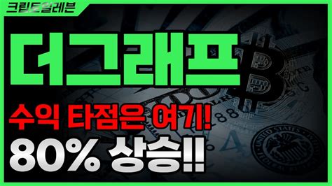 긴급 더그래프 수익 타점은 여기 80 상승 Youtube